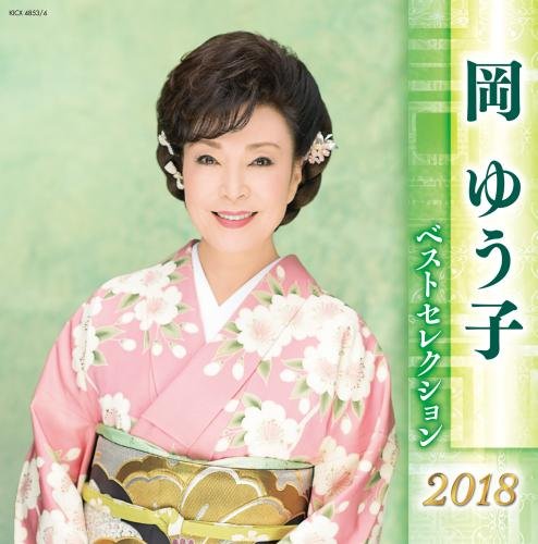 OKA,YUKO - Oka Yuko Best Selection 2018 - Amazon.com Music