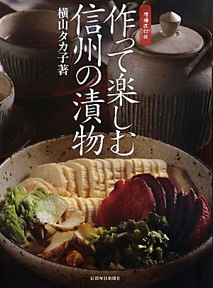 Amazon.com: Tsukutte tanoshimu shinshuÌ„ no tsukemono: 9784784071326 ...