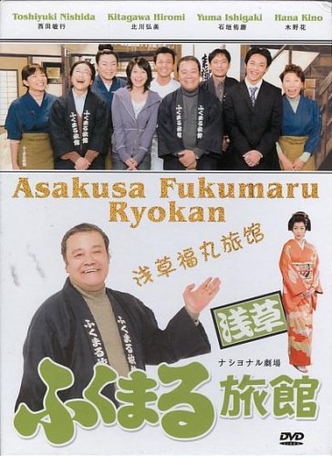 Amazon.com: JAPANESE TV SERIES " ASAKUSA FUKUMARU RYOKAN " ENGLISH ...