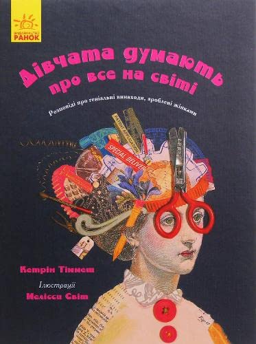 Girls Think of Everything (2019) (Girls Think of Everything: Stories of ...