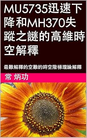 MU5735迅速下降和MH370失蹤之謎的高維時空解釋: 最難解釋的空難的時空階梯理論解釋 (Traditional Chinese ...