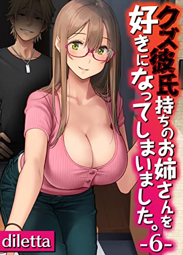 クズ彼氏持ちのお姉さんを好きになってしまいました。(6) (BLIC-ERO) | diletta | マンガ | Kindleストア | Amazon