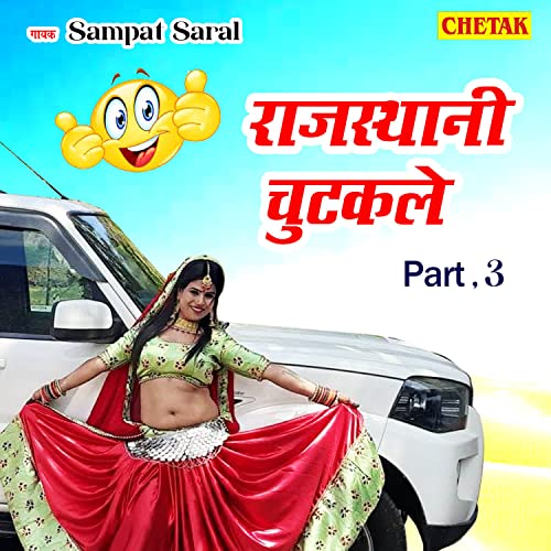 Écouter Rajasthani Chutkule Part 3 par Sampat Saral sur Amazon Music ...