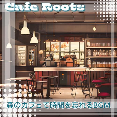 Amazon MusicでCafe Rootsの森のカフェで時間を忘れるbgmを再生する