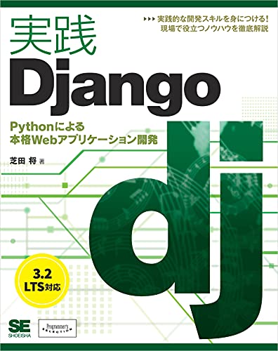 実践django Pythonによる本格webアプリケーション開発 芝田 将 非営利団体・慈善団体 Kindleストア Amazon