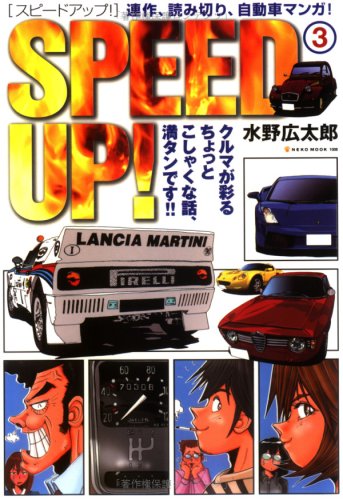 Amazon.co.jp: SPEED UP! 3 (3) (NEKO MOOK 941) : 水野 広太郎: 本