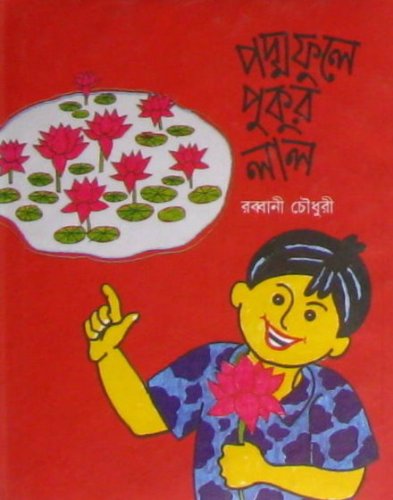 Amazon.com: Poddo Fule Pukur Lal: Rabbani Chowdhury: Books