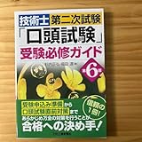 ・ブランド:ノーブランド品・製造元:ノーブランド品・モデル:NON・製造元/メーカー部品番号:NON・技術士第二次試験　口頭試験　受験必修ガイド　第6版