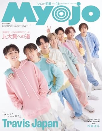 Myojo 2023年12月号増刊 ちっこいMyojo | 明星編集 |本 | 通販 | Amazon