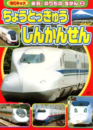Shinkansen Bullet Train (BC Children's latest vehicle-illustrated book ...