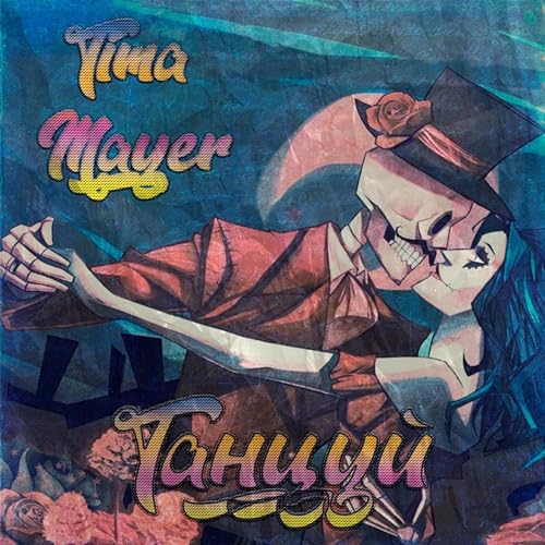 Play Танцуй by TIMA MAYER on Amazon Music