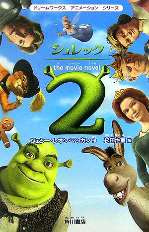 Shrek 2 the movie novel (DreamWorks Animation series) (2007) ISBN ...