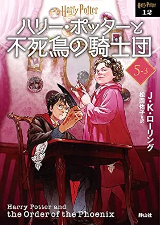 Amazon.com: Harry Potter and the Order of the Phoenix 5-3 New Bunko ...