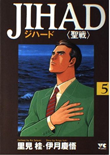 Amazon.com: JIHAD 5―聖戦 (ヤングチャンピオンコミックス): 9784253144766: Books