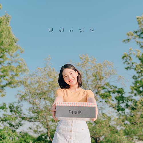 Amazon Music - Minukの택배아저씨 - Amazon.co.jp