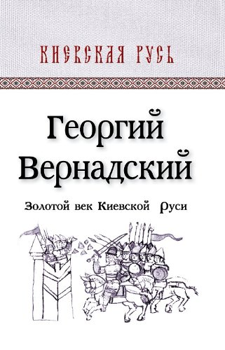 Amazon.com: Zolotoy vek Kievskoy Rusi: 9785699551460: Georgiy ...