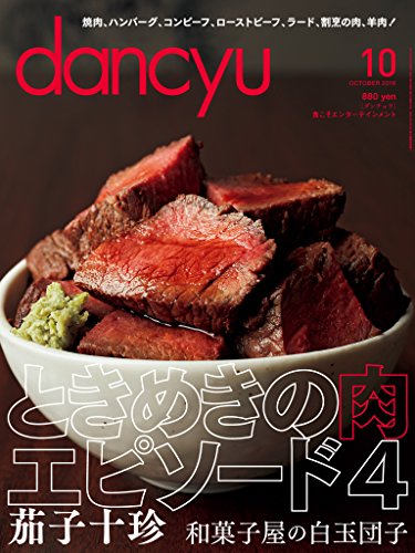 dancyu (ダンチュウ) 2016年 10月号 [雑誌] | dancyu編集部 | 料理・グルメ | Kindleストア | Amazon