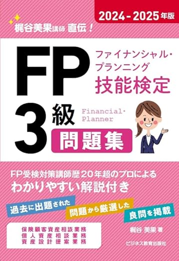 2024-2025年版 FP（ファイナンシャル・プランニング技能検定）3級問題集 (2024-2025年版 FP(ファイナンシャル・プランニング技能検定)3級シリーズ) | 梶谷 美果 |本 ...