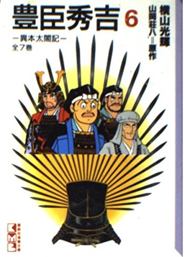 Toyotomi Hideyoshi (6) alternative version Taikoki (Kodansha Manga ...