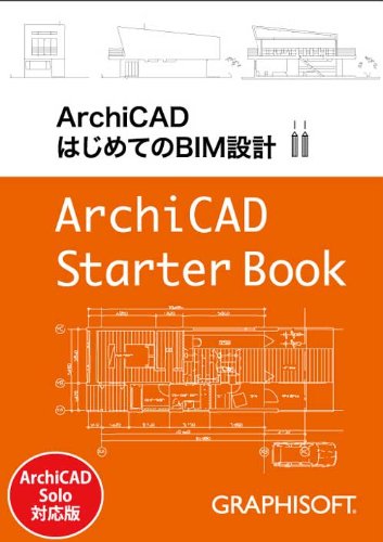 Amazon.com: ArchiCAD Starter Book -ArchiCADはじめてのBIM設計: 9784907665067 ...