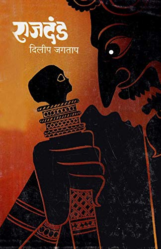Amazon.in: Buy Rajdand (Marathi) Book Online at Low Prices in India ...