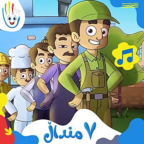 Amazon.co.jp: حەوت منداڵ : Afarin Kids TV: Digital Music