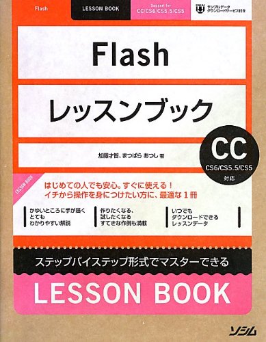 Flashレッスンブック CC/CS6/CS5.5/CS5対応 : Amazon.es: Libros