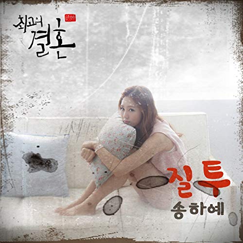 Amazon Music - Ha Yea Songの최고의 결혼 (Original Soundtrack) Pt. 1 - Amazon ...