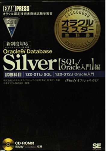 Silver Oracle9i Database SQL/O: 試験科目1ZO-011J SQL 1Z0-012J Oracle入門 | 松岡 秀紀, 林 優子 |本 | 通販 | Amazon