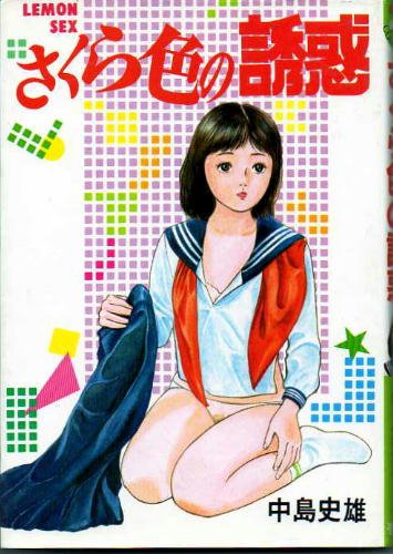 さくら色の誘惑 (1982年) (Kosaido comic pack) | 中島 史雄 |本 | 通販 | Amazon