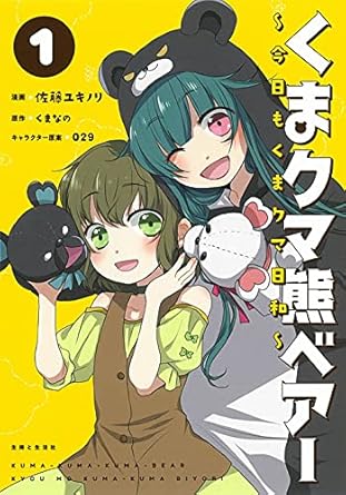くまクマ熊ベアー ~今日もくまクマ日和~ 1 (PASH!COMICS) | 佐藤 ユキノリ, くまなの, 029 |本 | 通販 | Amazon