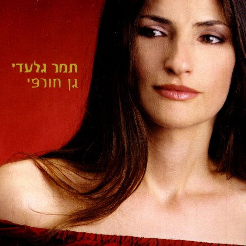 Amazon.com: Gan Horpi (Winter Garden) : Tamar Giladi: Digital Music