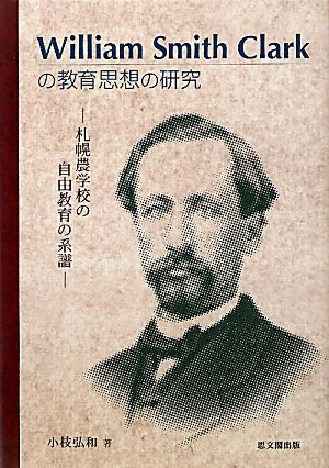 Amazon.com: William Smith Clarkの教育思想の研究―札幌農学校の自由教育の系譜: 9784784215614 ...