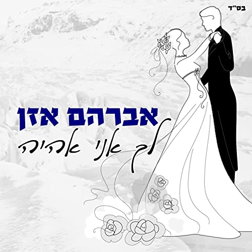 Amazon.co.jp: לך אני אהיה : Avraham Azan: Digital Music