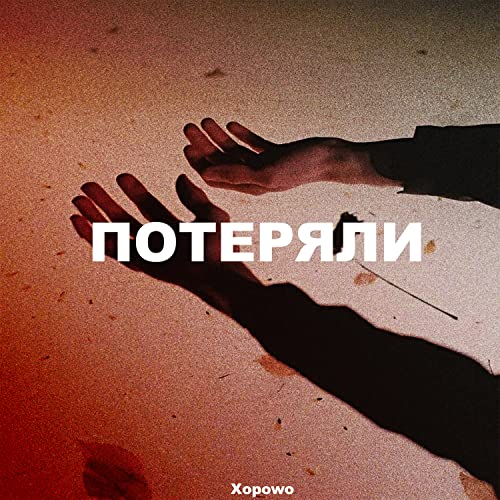 Écouter Потеряли par Xopowo sur Amazon Music Unlimited