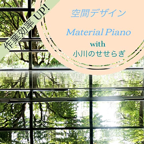 Amazon Music - Mikiyo conjunctionの作業効率UP! 空間デザイン Material Piano with 小川 ...
