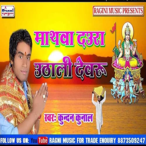 Play Mathwa Daura Uthali Devru by Kundan Kunal on Amazon Music Unlimited