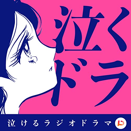 Amazon.co.jp: 泣けるラジオドラマ～泣くドラ～ : PitPa Inc.: Audibleオーディオブック