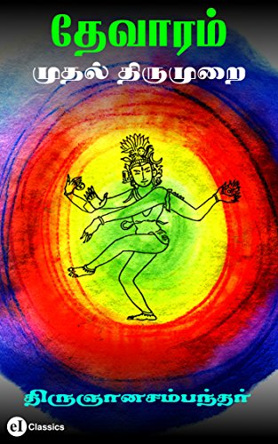 Devaram 01: தேவாரம் 01 (Tamil Edition) eBook : Thirugana Sambanthar ...