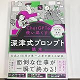 ・ブランド:ノーブランド品・製造元:ノーブランド品・モデル:NON・製造元/メーカー部品番号:NON・ChatGPT使い尽くす! 深津式プロンプト読本