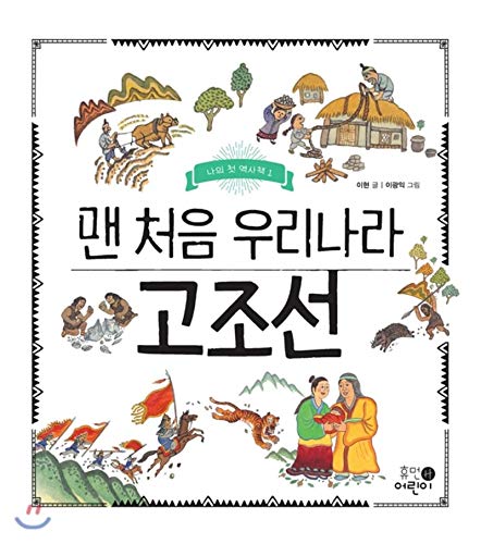 First, Koreas Gojoseon (Korean Edition): Lee Hyun, Lee Gwang Wik ...