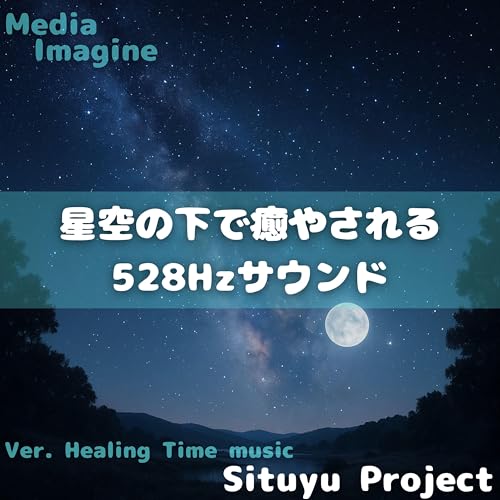 Amazon MusicでMedia Imagineの星空の下で癒やされる528Hzサウンドを再生する