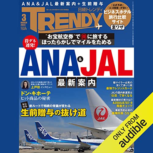 日経トレンディ3月号特集「得するANA＆JAL最新案内」: ANA・JALを学び直せ “お宝航空券”で得に旅する ほったらかしでマイルをためる (Audio Download): 日経 ...