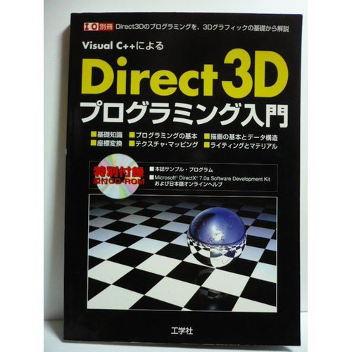 Visual C++によるDirect3Dプログラミング入門: Direct3Dのプログラミングを、3Dグラフィックの基礎から解説 (I/O別冊) | I/O別冊第1編集部 |本 | 通販 ...