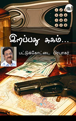 Irappathu Sugam... (Tamil Edition) eBook : Pattukottai Prabakar: Amazon ...