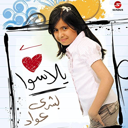 Amazon.com: Yala Sawa : Bushra Awwad: Digital Music