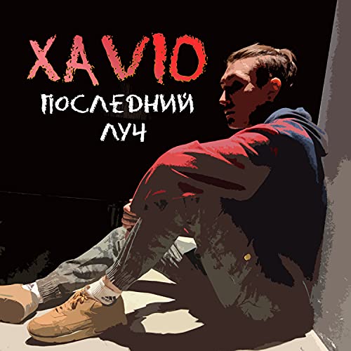 Последний луч de Xavio en Amazon Music Unlimited