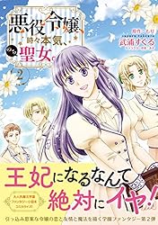 悪役令嬢、時々本気、のち聖女。（コミック）【電子版特典付】5 (PASH! コミックス) | 武浦すぐる, もり, あき | マンガ | Kindleストア | Amazon