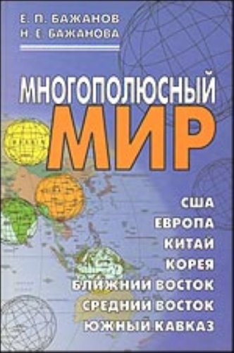 Amazon.com: multipolar world Multipolar Word Mnogopolyusnyy mir ...
