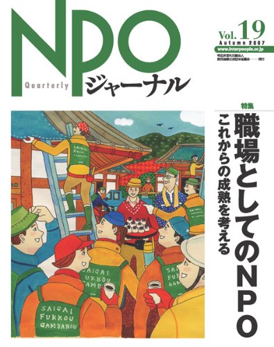 『NPOジャーナル Vol.19』｜感想・レビュー - 読書メーター